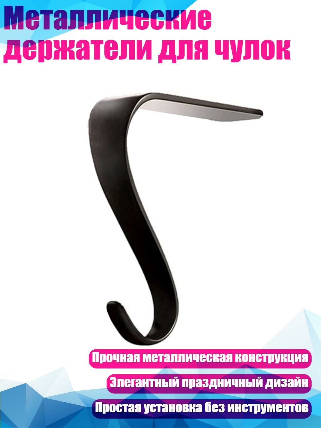 Металлические держатели для чулок, Черный