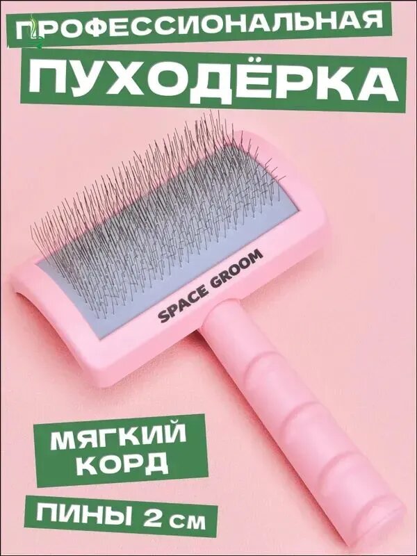 Пуходерка для собак и кошек Space Groom с мягким кордом, щетка для животных, длина пинов 2 см