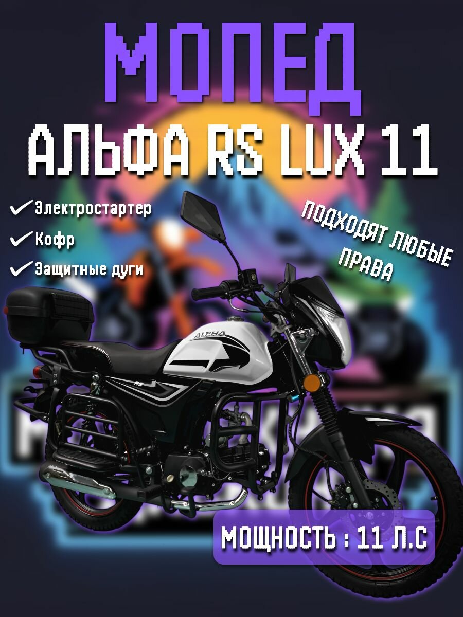 Мопед Альфа RS LUX 110 (49) С кофром ALPHA Мопед
