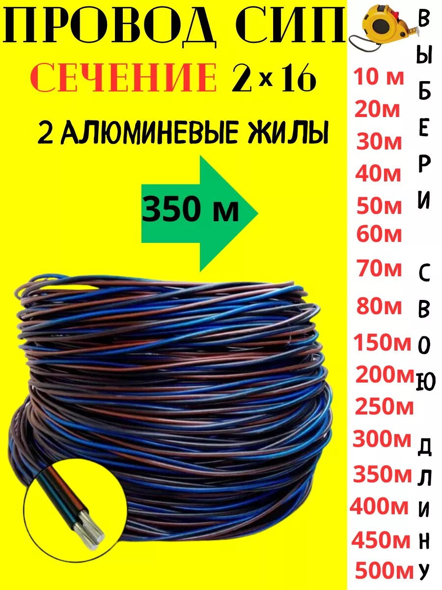 Провод СИП 2х16 350м