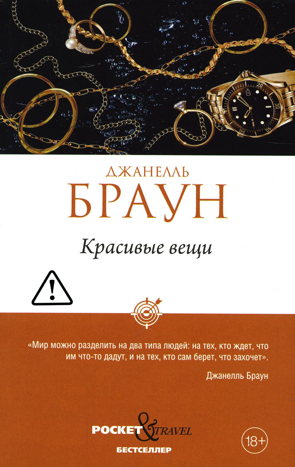 Красивые вещи. Браун Дж.