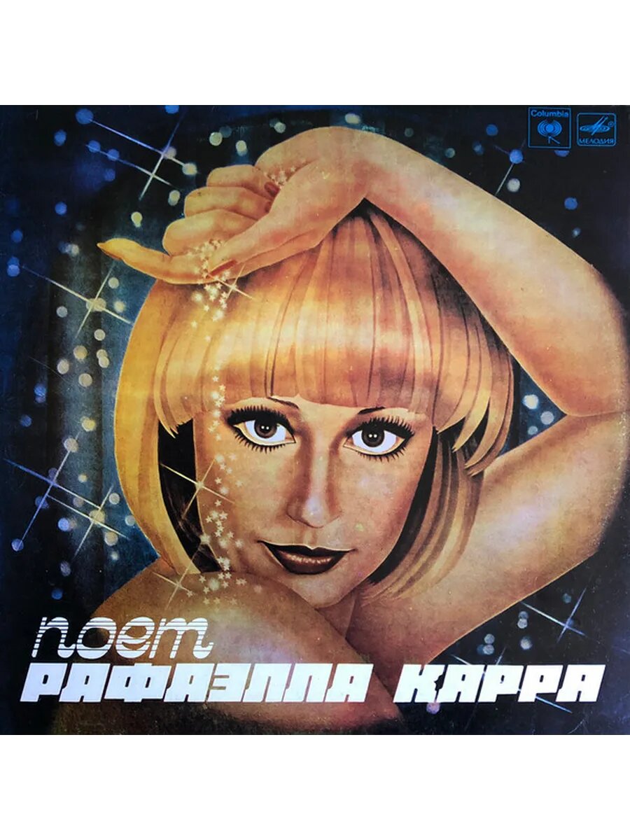 Рафаэлла Карра - Поет Рафаэлла Карра VG+