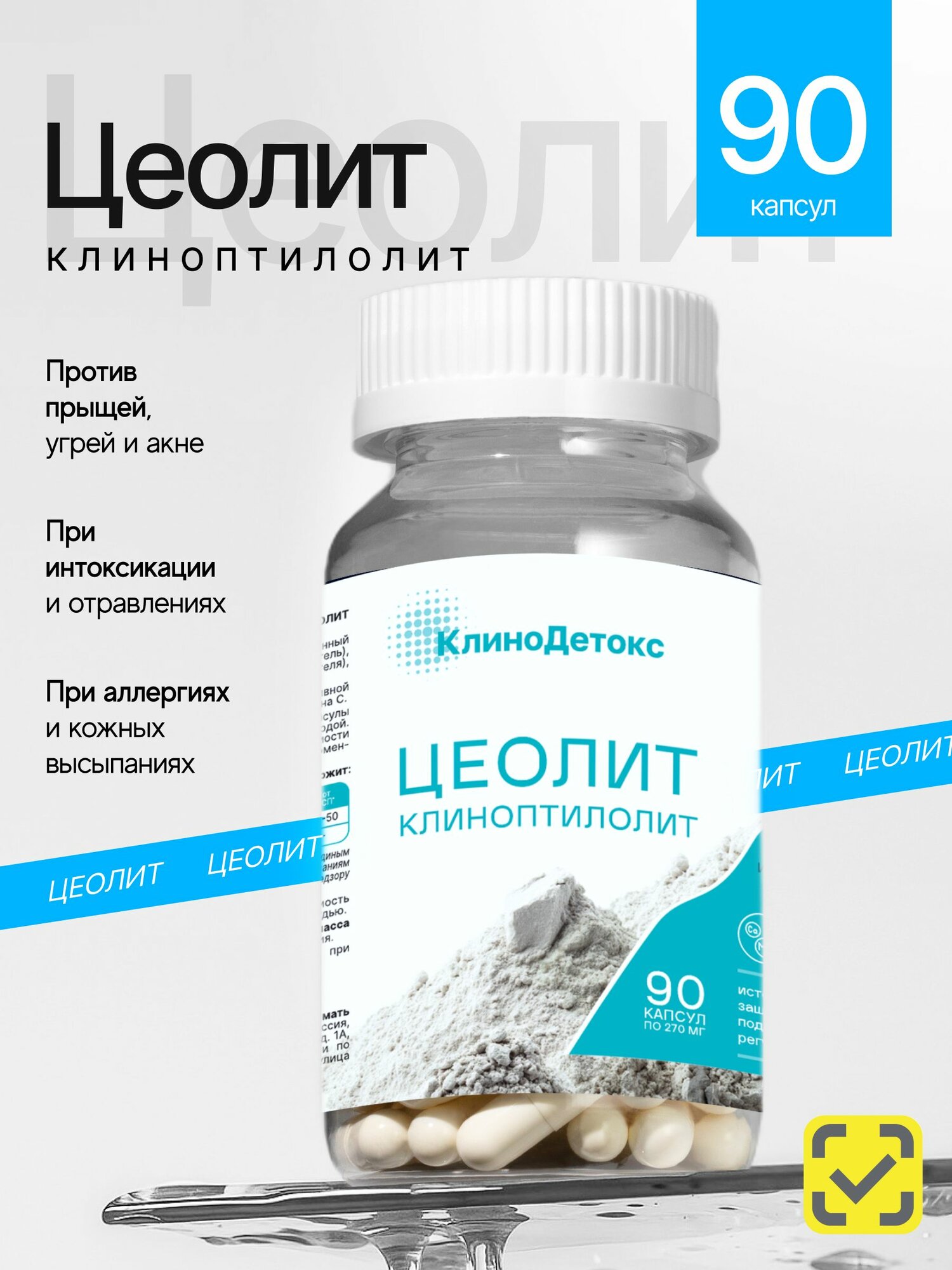 Цеолит пищевой природный сорбент для очистки организма от токсинов и шлаков, от аллергии, 90 капсул