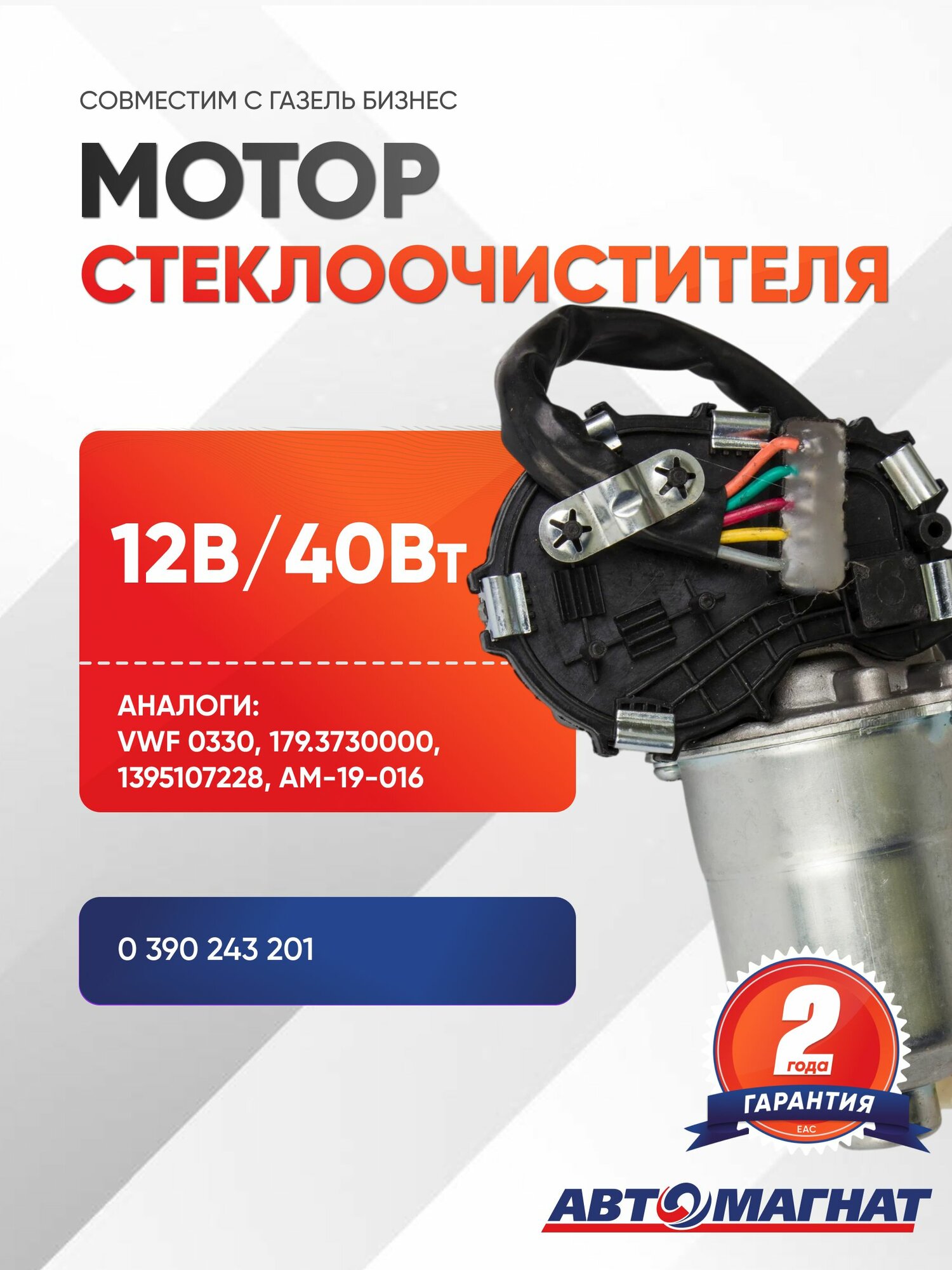 Мотор (моторедуктор) стеклоочистителя, 0 390 243 201