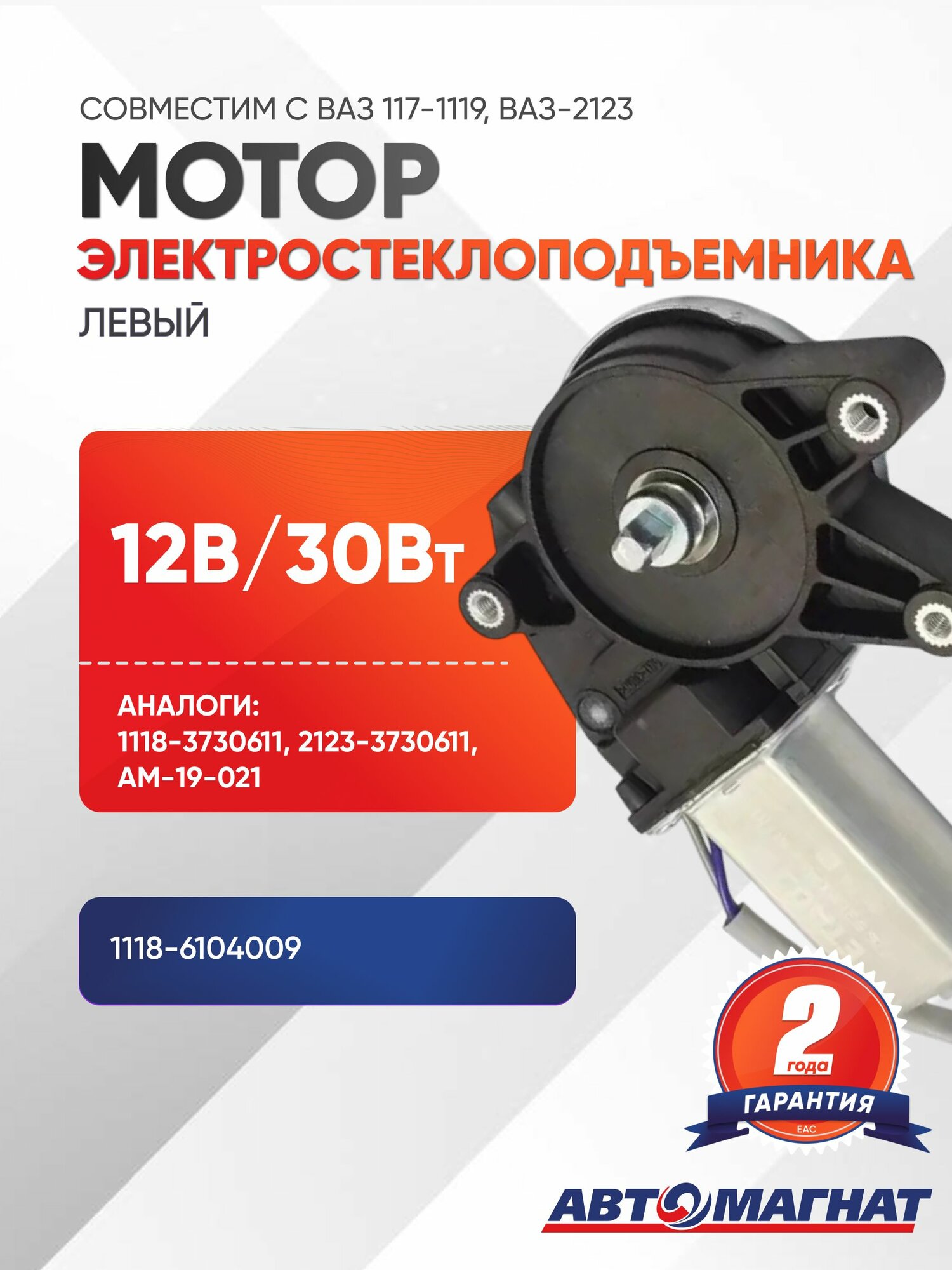 Мотор электростеклоподъемника, 1118-6104009