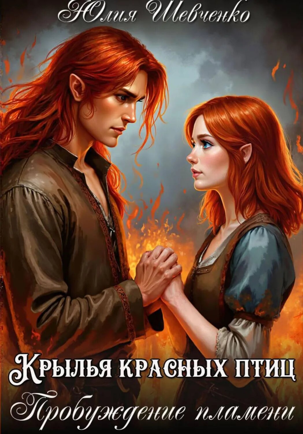 Крылья красных птиц 2. Пробуждение пламени [Цифровая книга]