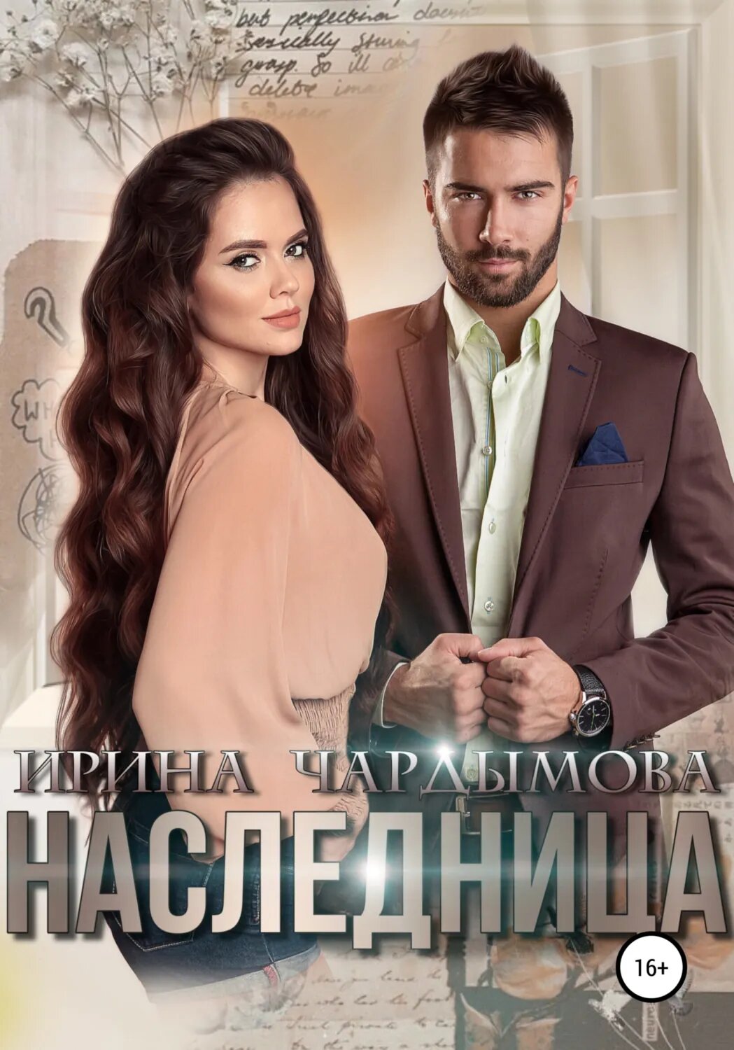 Наследница [Цифровая книга]