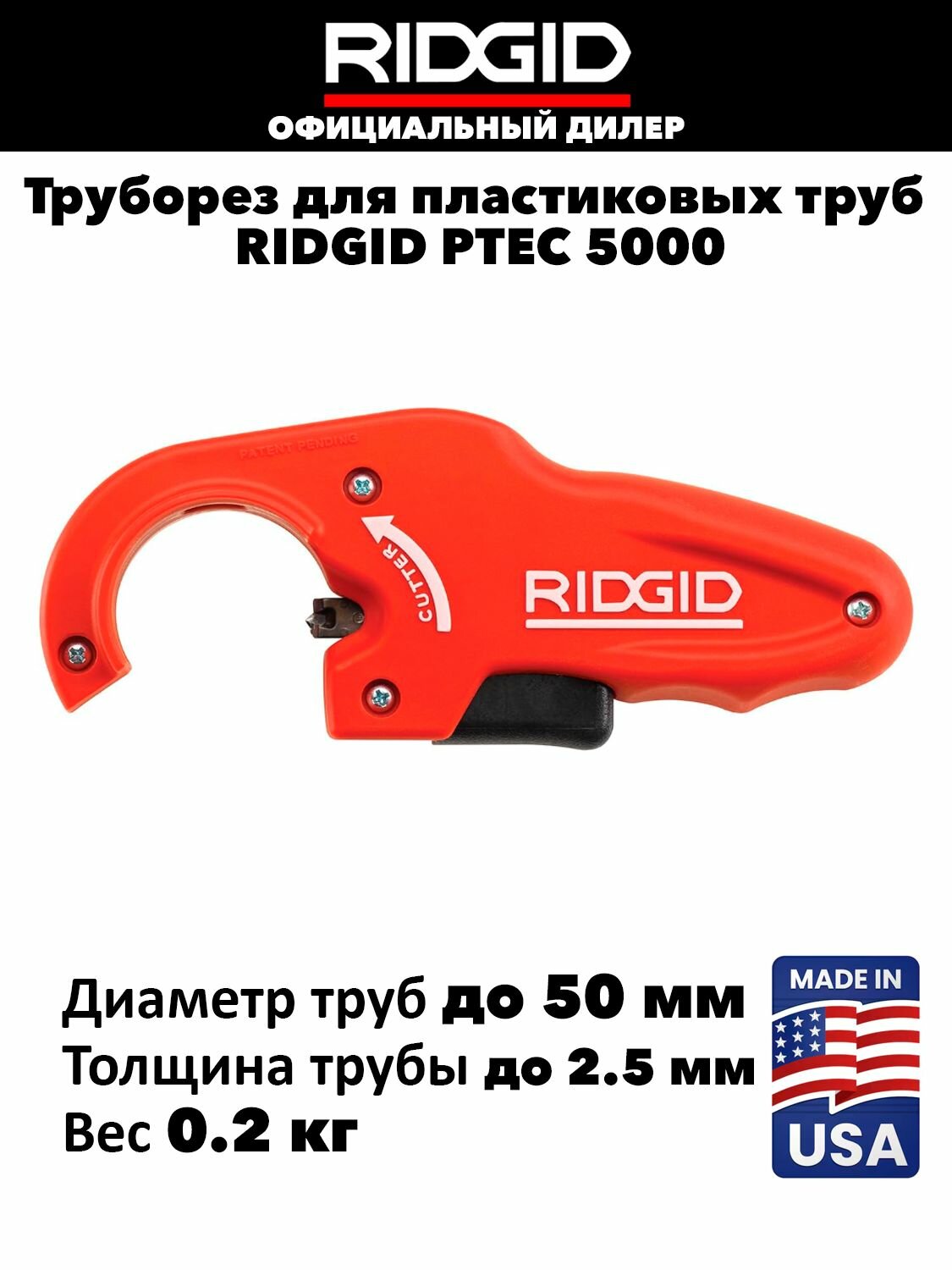 Труборез для пластиковых сточных труб RIDGID PTEC 5000