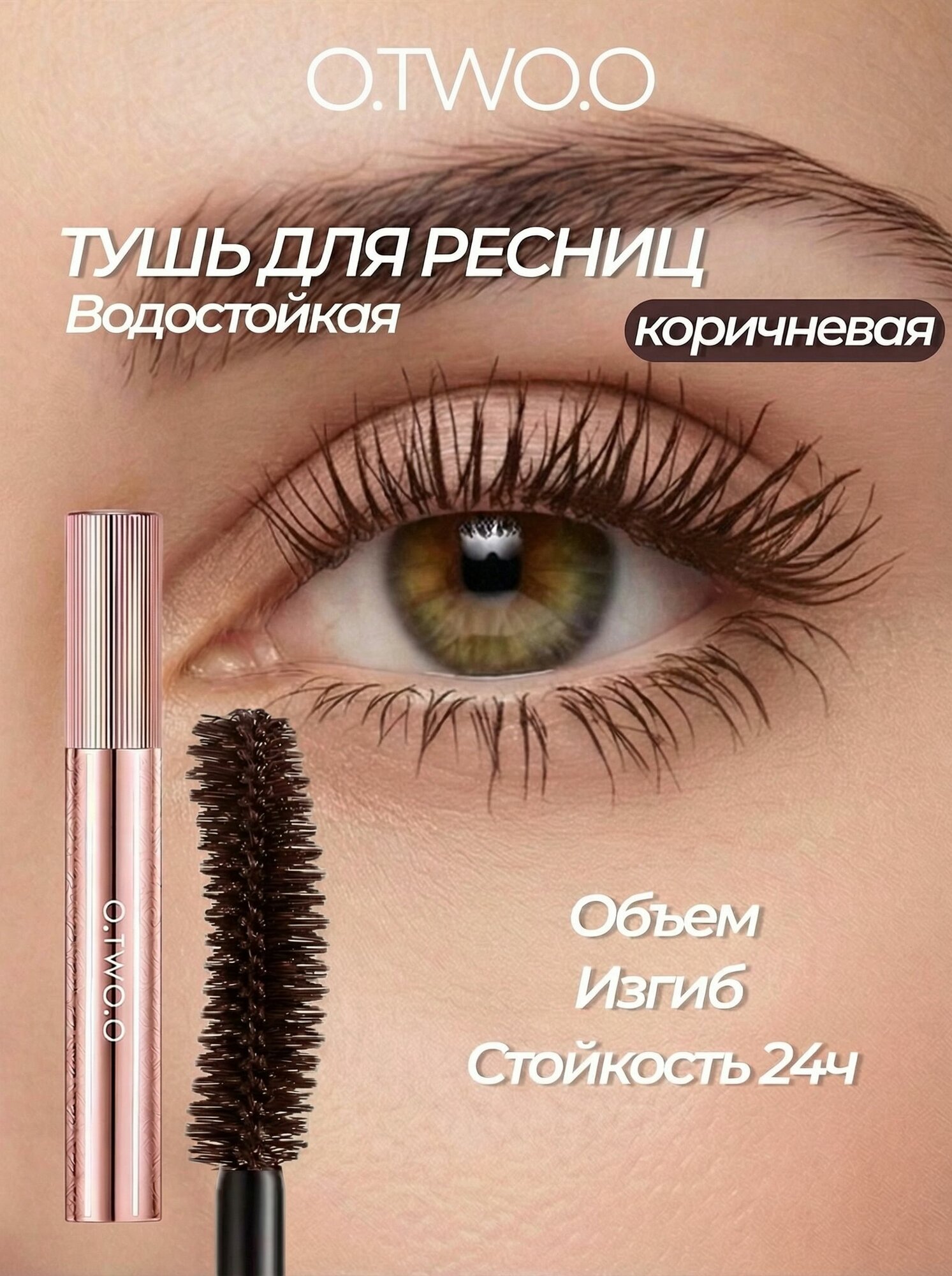 Тушь для ресниц O.TWO.O, коричневая