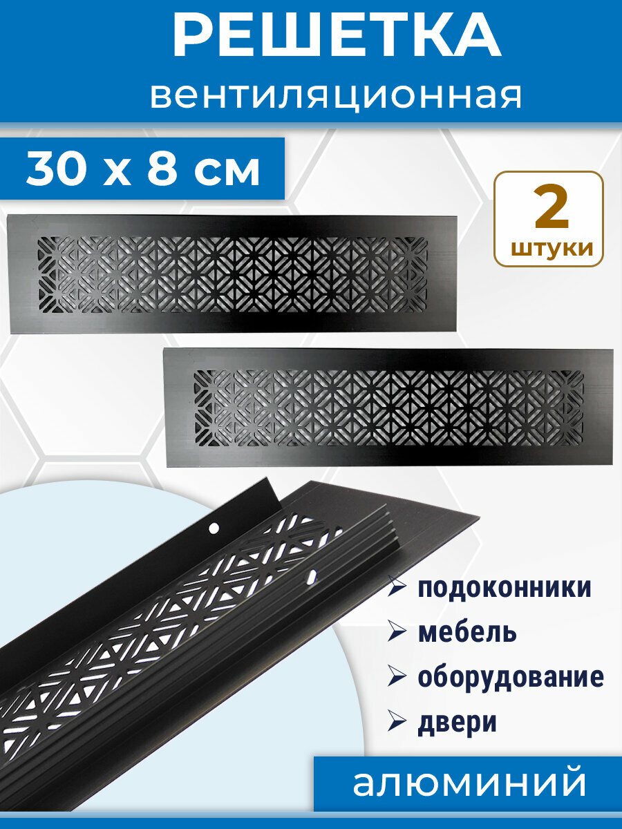 Лот 2 шт: Решетка 30 х 8 см вентиляционная металлическая, черная
