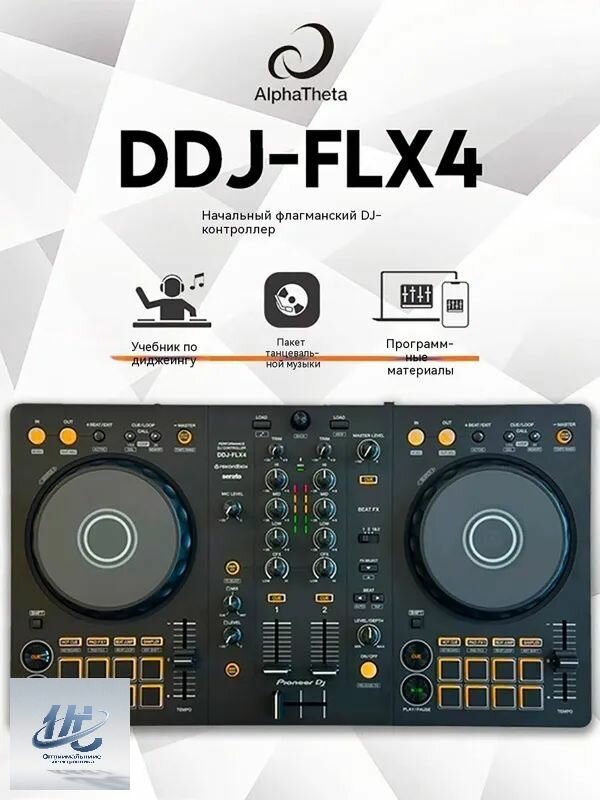 AlphaTheta DDJ-FLX2 2-х канальный DJ контроллер