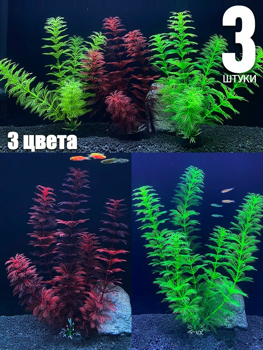 3 штуки, аквариумные растения искусственные, аксессуары для аквариума с рыбками декор для аквариума искусственные водоросли набор аксессуаров