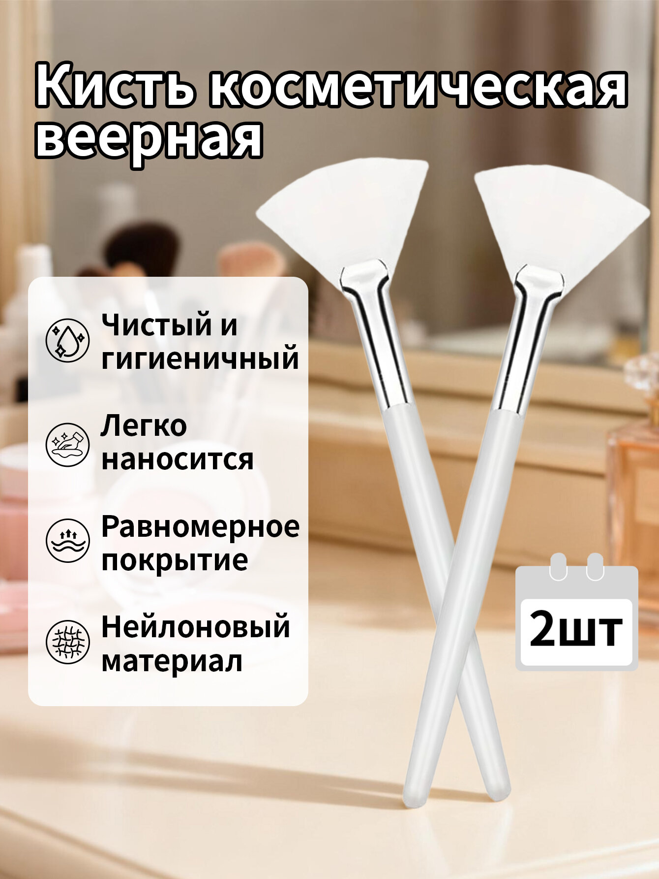 Кисть косметическая веерная, для нанесения химических пилингов, масок и кремов, 2 шт11