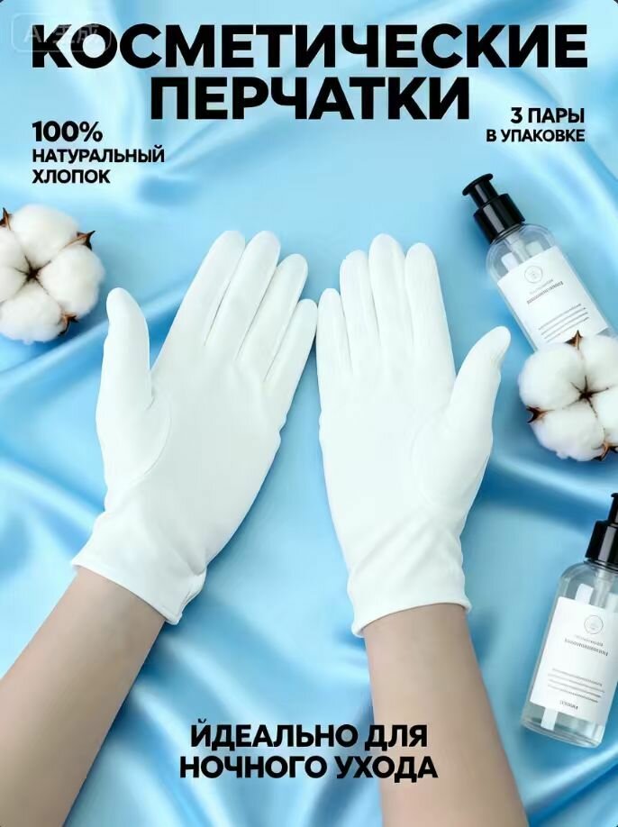 Перчатки косметические хлопковые 3 пары, белые тканевые перчатки для рук размер M, трикотажные для SPA-процедур и увлажнения