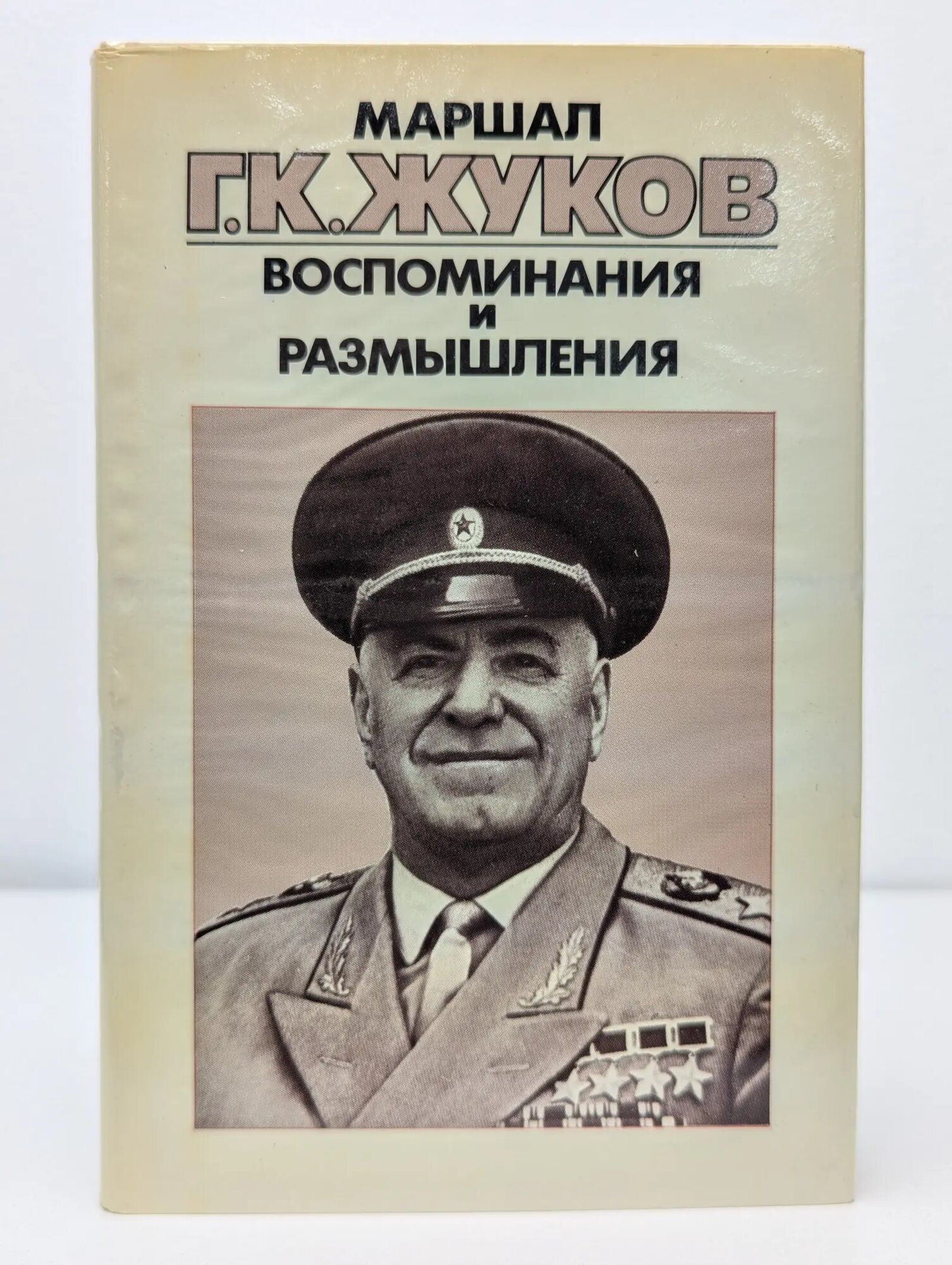 Маршал Г. К. Жуков. Воспоминания и размышления. Том 3 Жуков Георгий Константинович 1990
