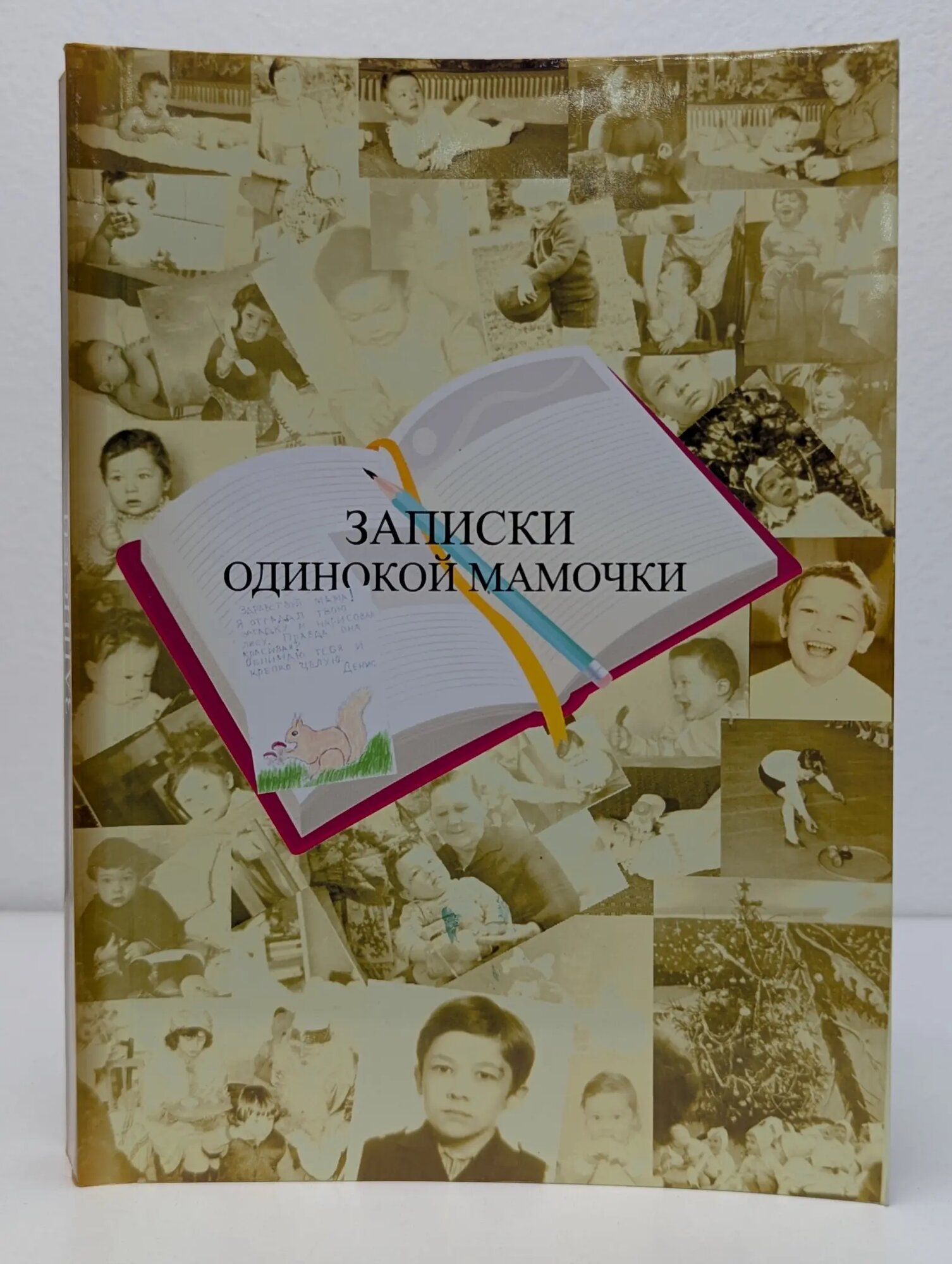 Записки одинокой мамочки Громова Роза 2019