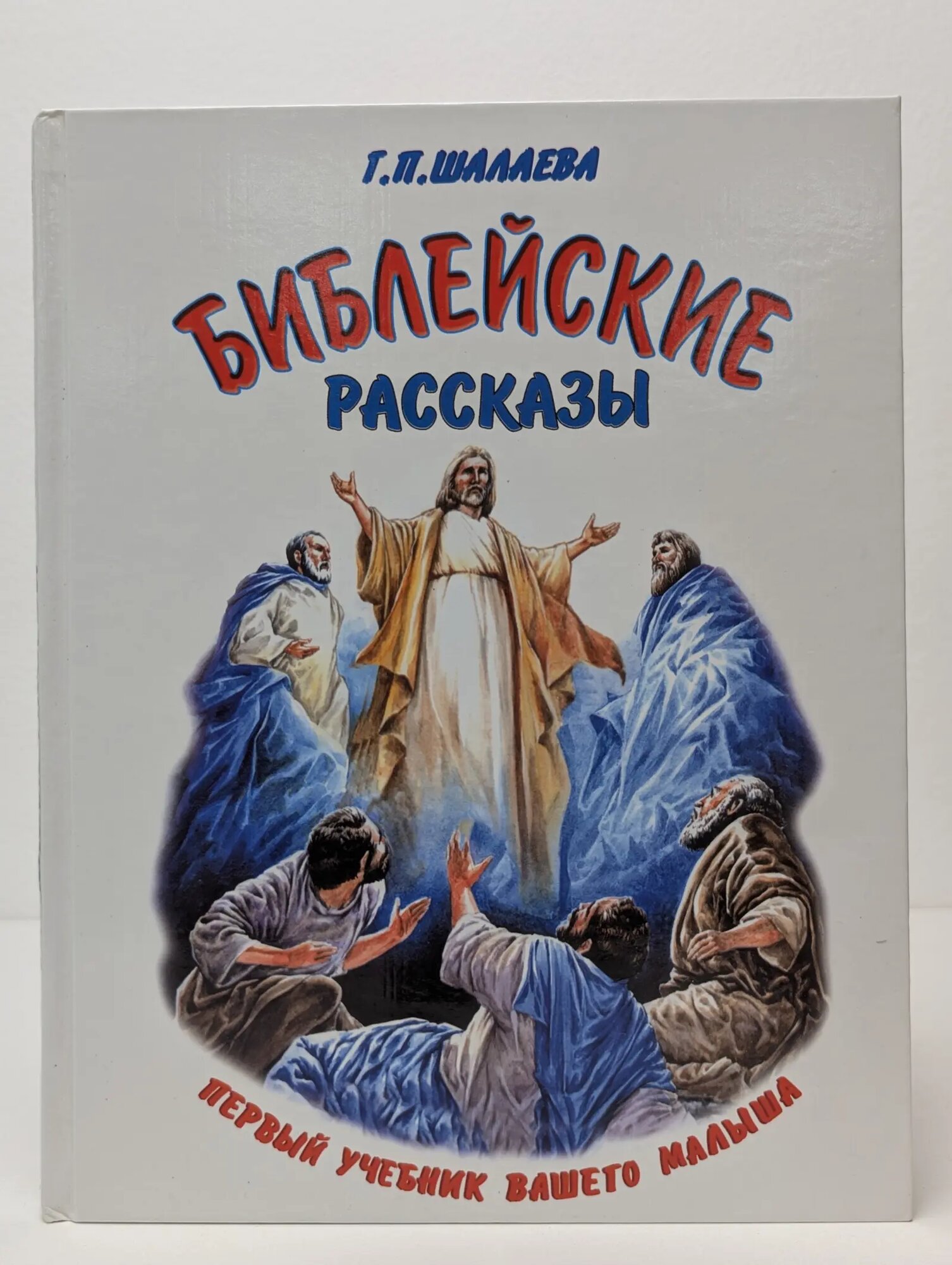 Библейские рассказы. Первый учебник вашего малыша Шалаева Галина Петровна (пер.) 2006