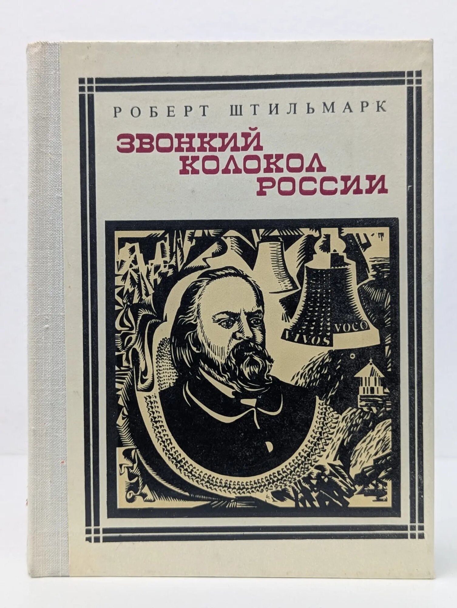 Пионер - значит первый. Звонкий колокол России Штильмарк Роберт Александрович 1976