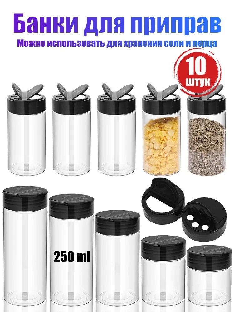 Банка для сыпучих продуктов, 250,5 мл, 10 шт
