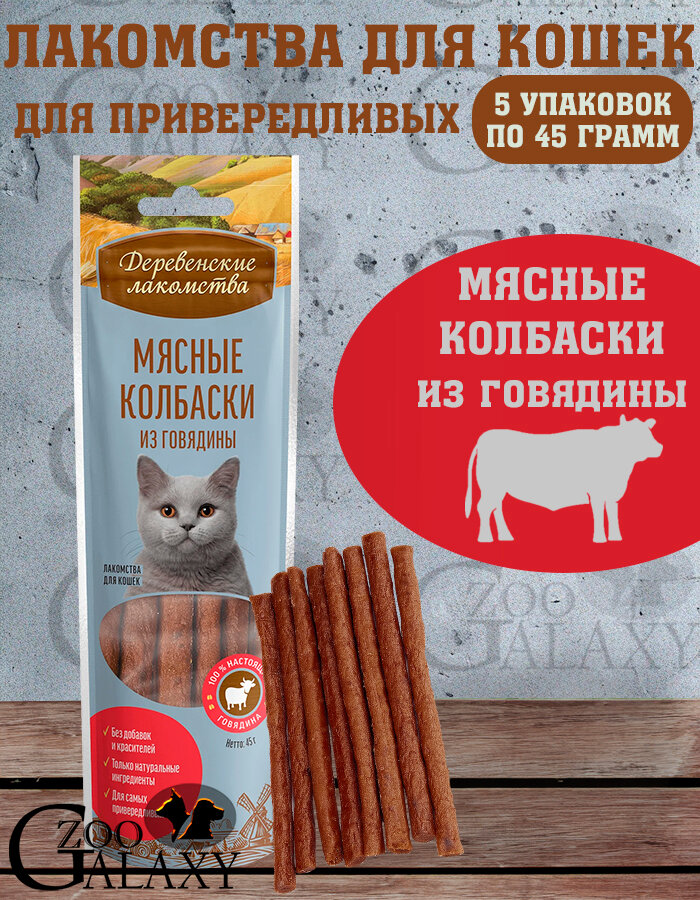 Деревенские лакомства Мясные колбаски из говядины лакомство для кошек 5х45гр