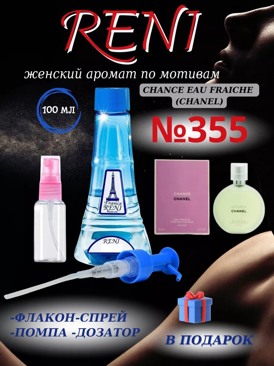 Духи на разлив Рени 355