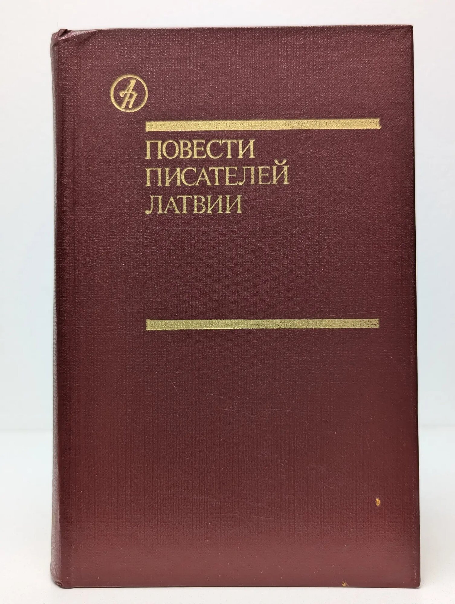 Библиотека "Дружбы народов". Повести писателей Латвии Сборник 1987