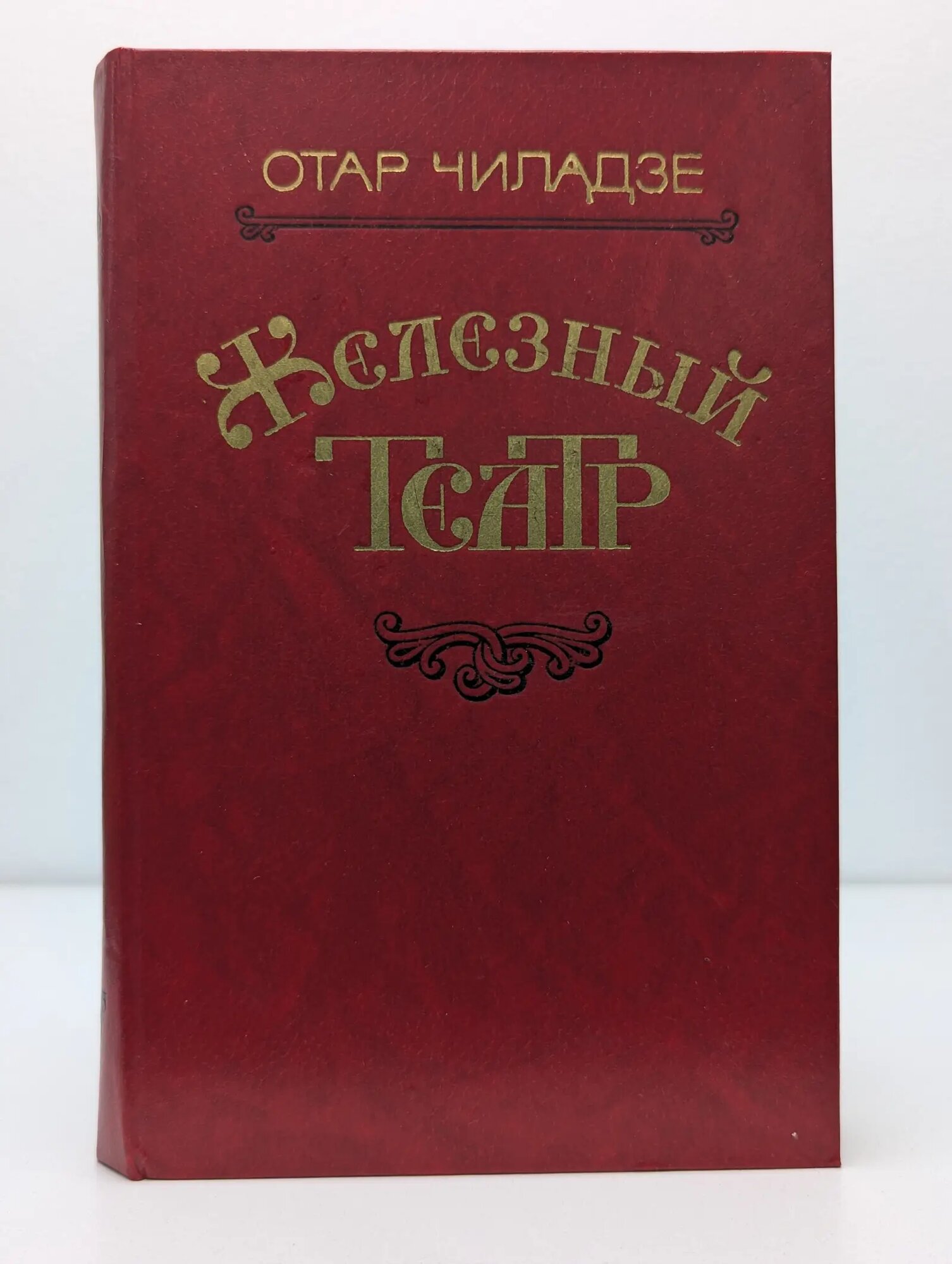 Железный театр Чиладзе Отар Иванович 1984