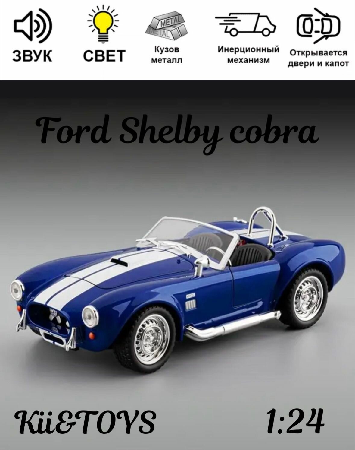 Машинка инерционная металлическая модель Ford Shelby Cobra(Форд Шелби Кобра)1:24, машинка игрушка детская