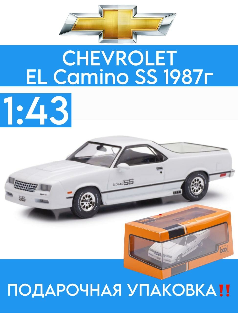 Масштабная модель CHEVROLET EL Camino SS 1987г. IXO/1:43/ цвет белый