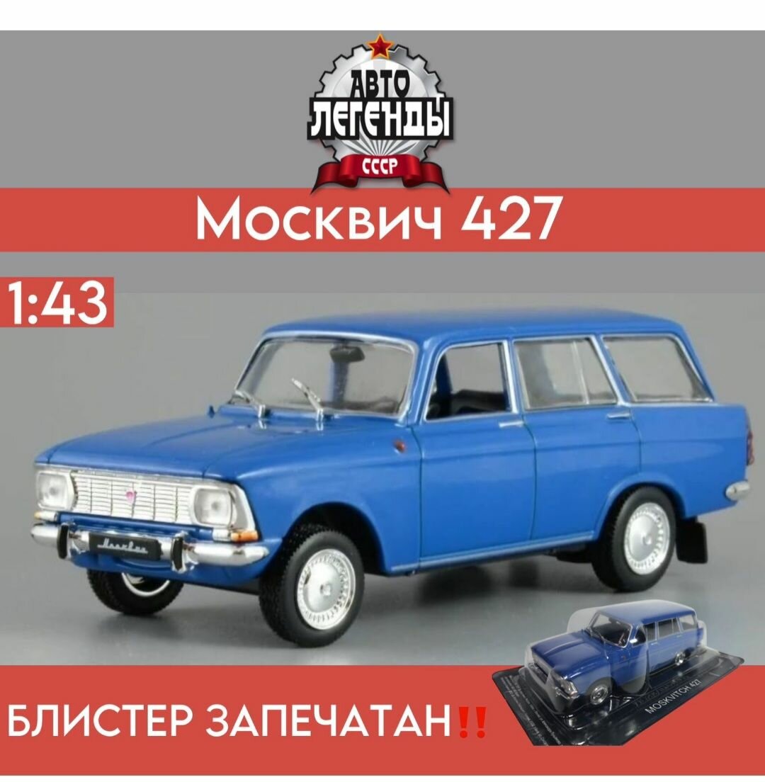 Масштабная модель Москвич 427 Деагостини АЛ/1:43/ цвет синий