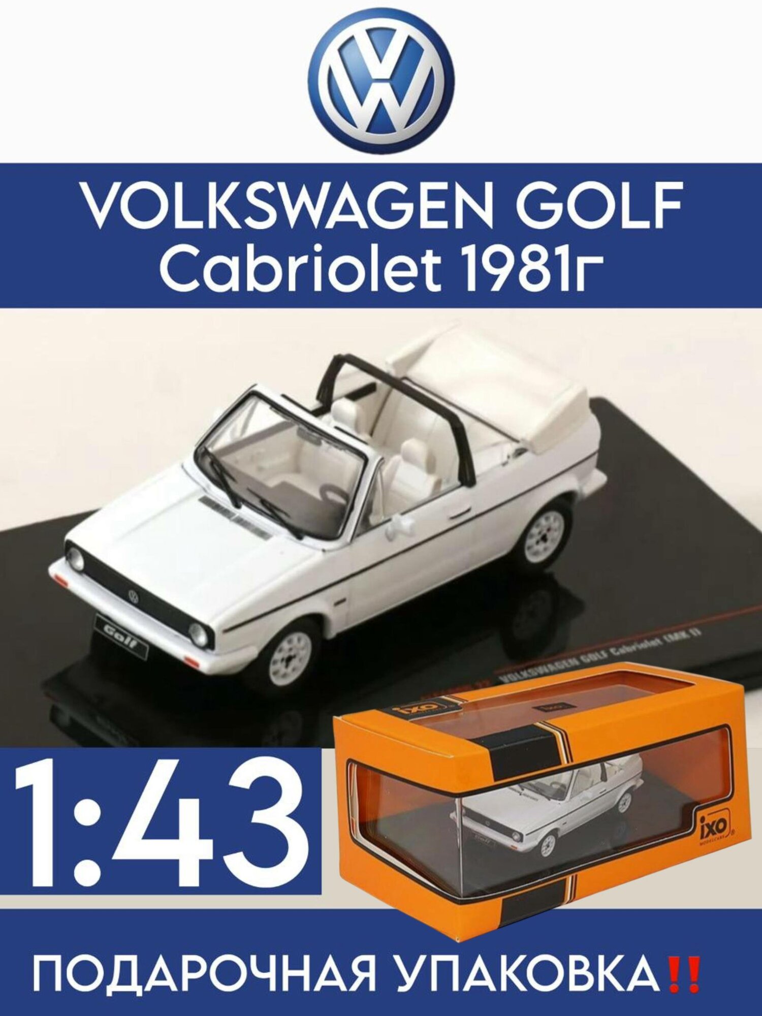 Масштабная модель VOLKSWAGEN GOLF Cabriolet 1981г. IXO /1:43/цвет белый