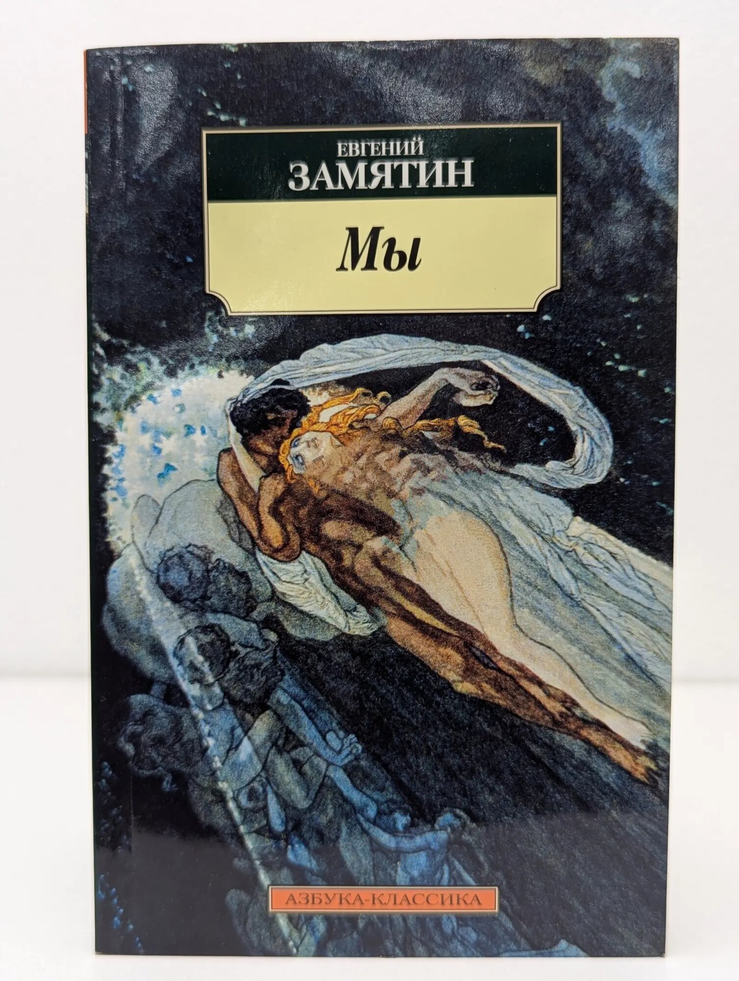 Мы Замятин Евгений Иванович 2013