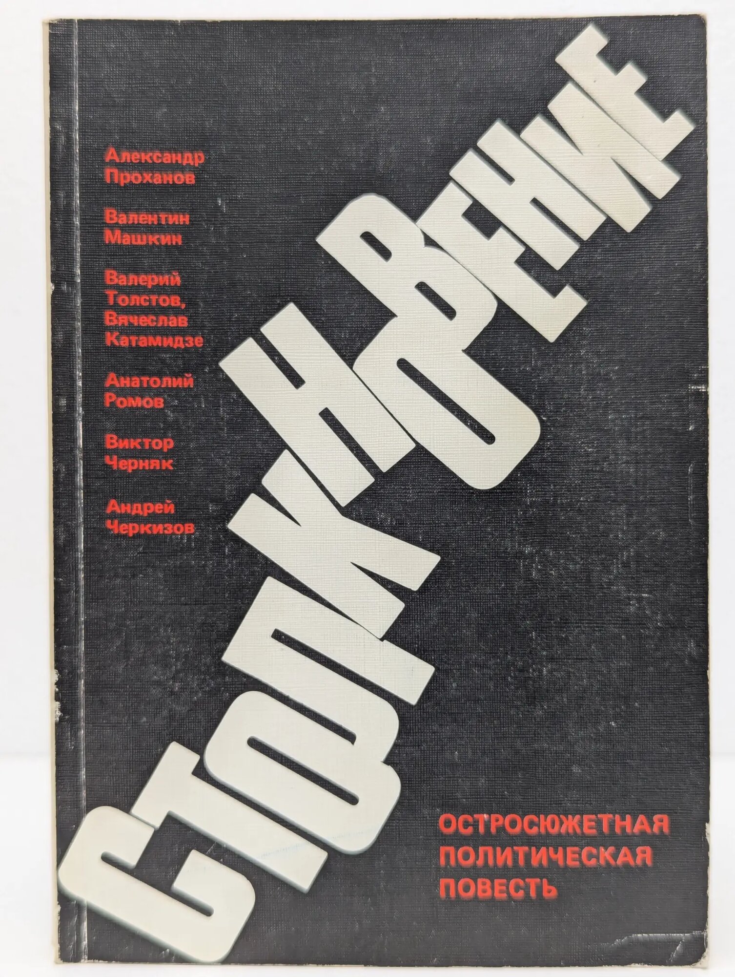 Столкновение. Остросюжетная политическая повесть Проханов Александр Андреевич, Ромов Анатолий Сергеевич 1989
