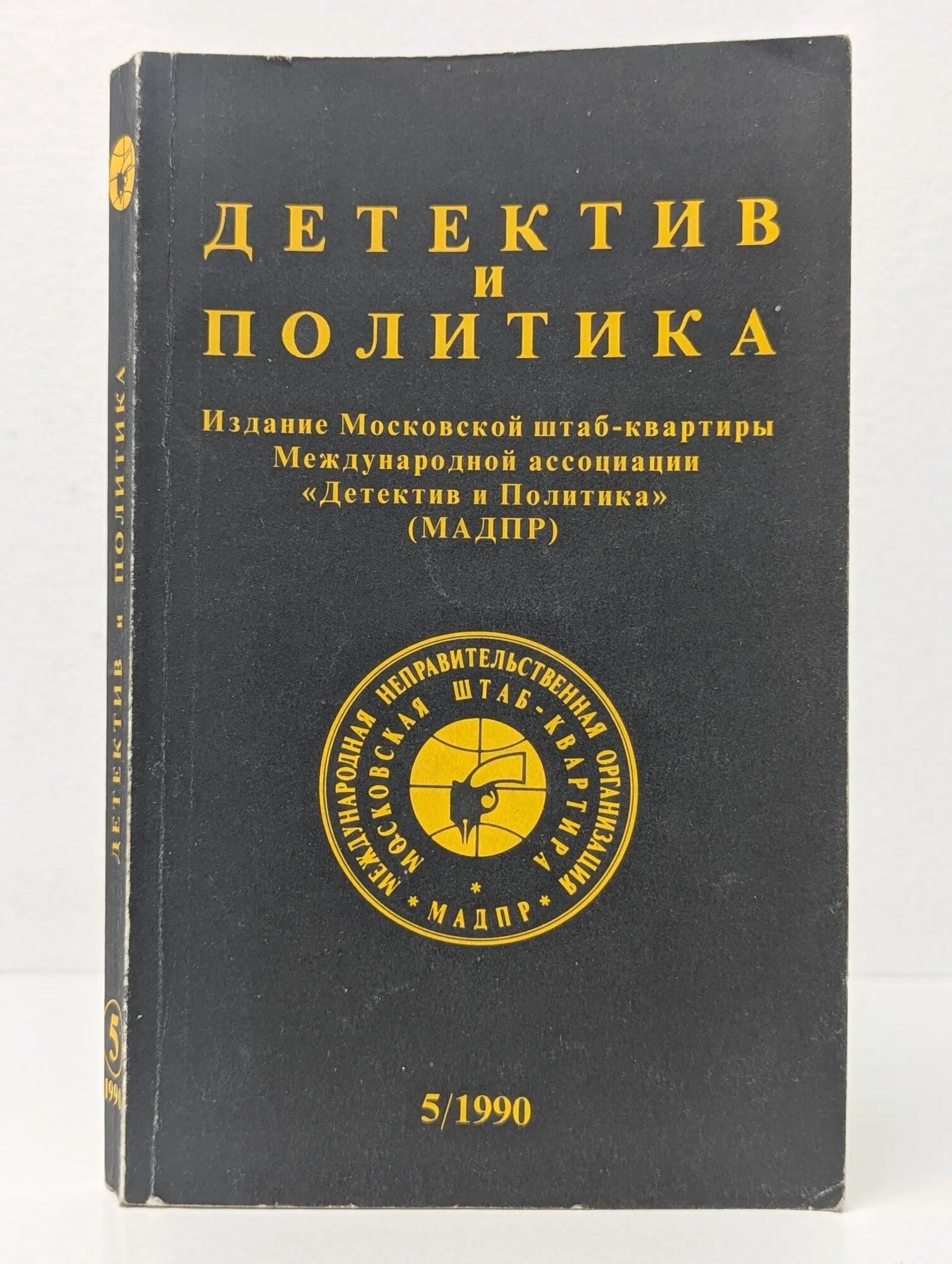 Детектив и политика. Выпуск № 5/1990 Сборник 1990