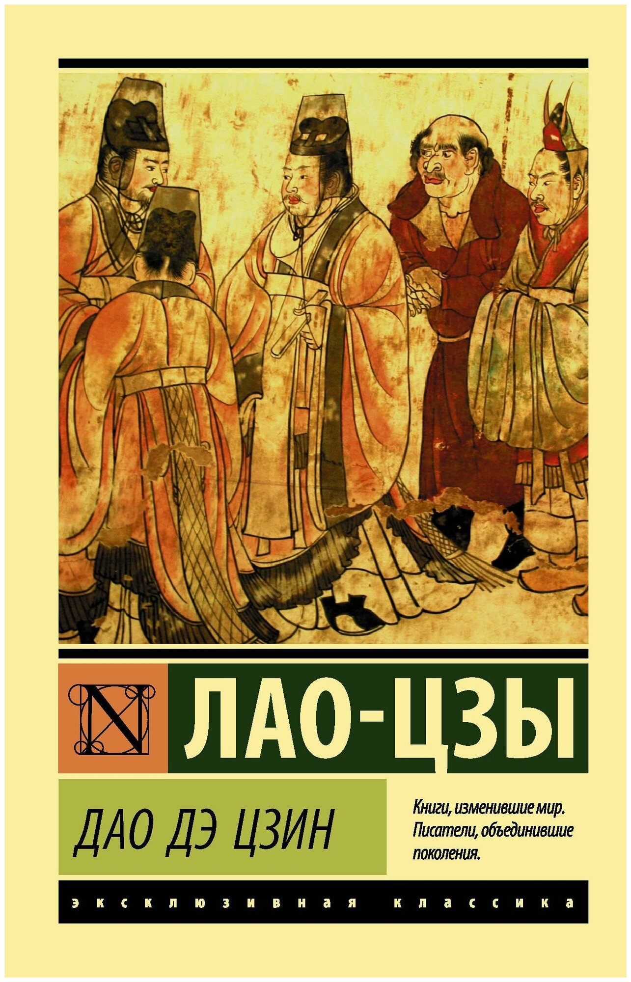 Лао-цзы. Дао Дэ Цзин. Эксклюзивная классика