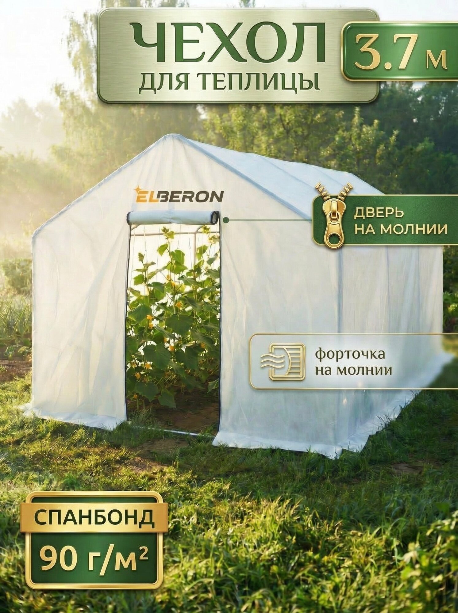 Чехол для теплицы 3,7х2,45х2,1м / спанбонд 90 гр/кв. м