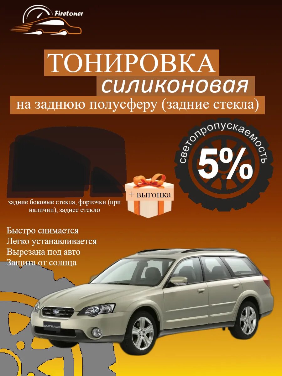 Съемная тонировка для задних стекол Subaru Outback 3, BP ун, светопропускаемость 5%