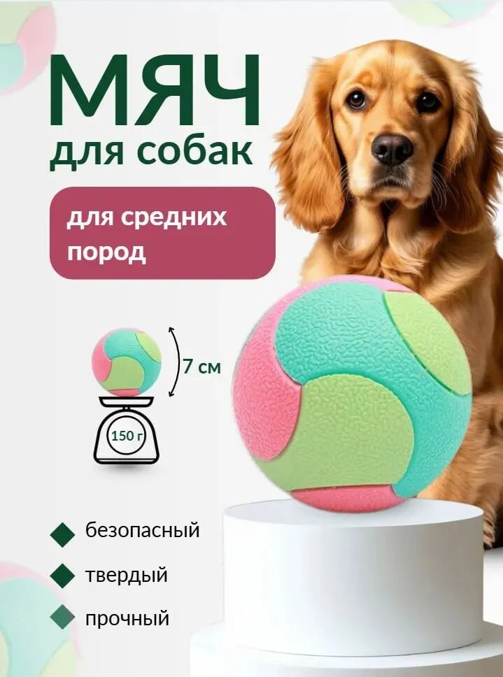 Игрушка для собак. Мяч 7 сантиметров, прочный. Трехцветный мячик для щенков, средних пород собак