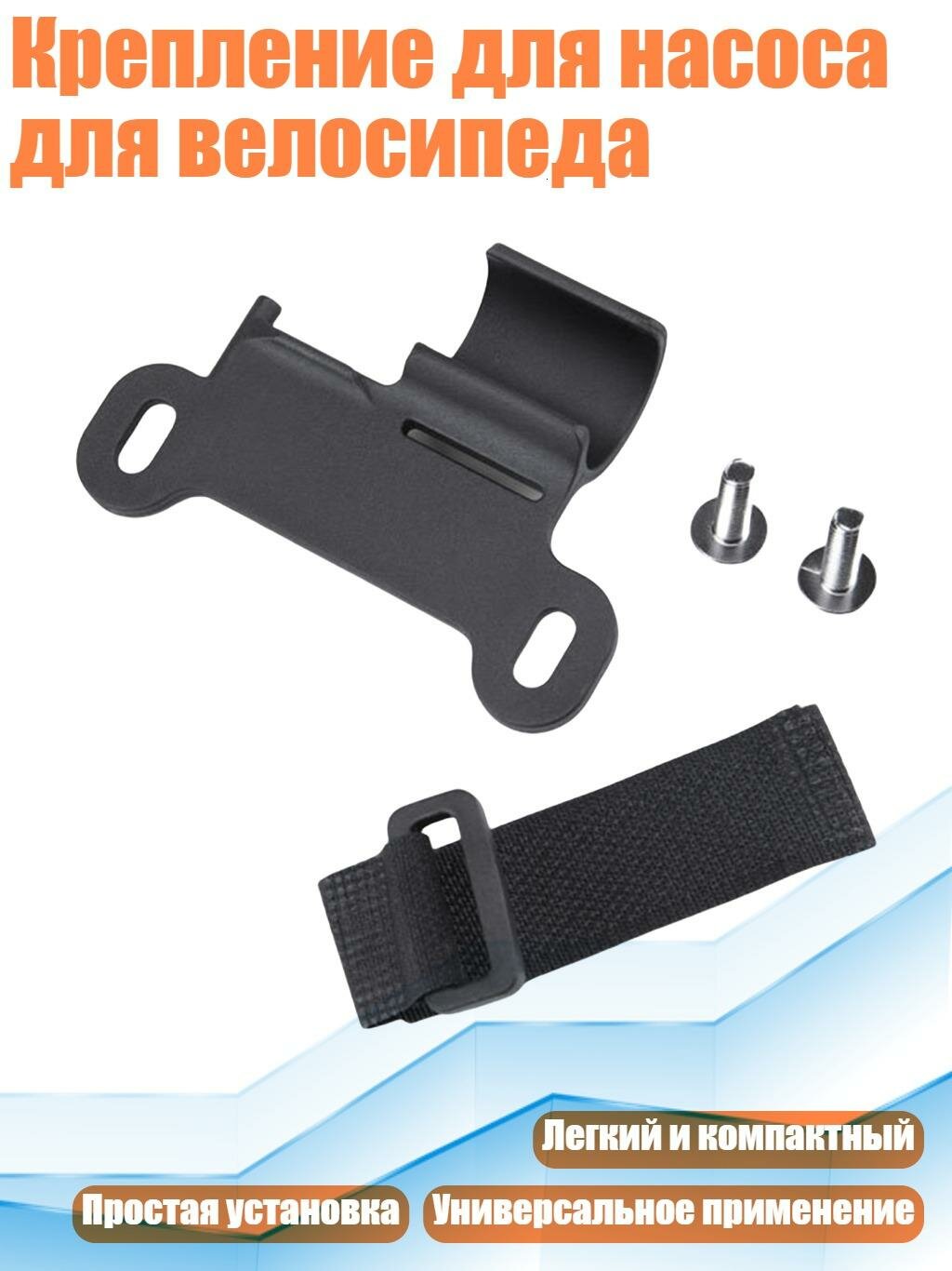 Крепление для насоса для велосипеда