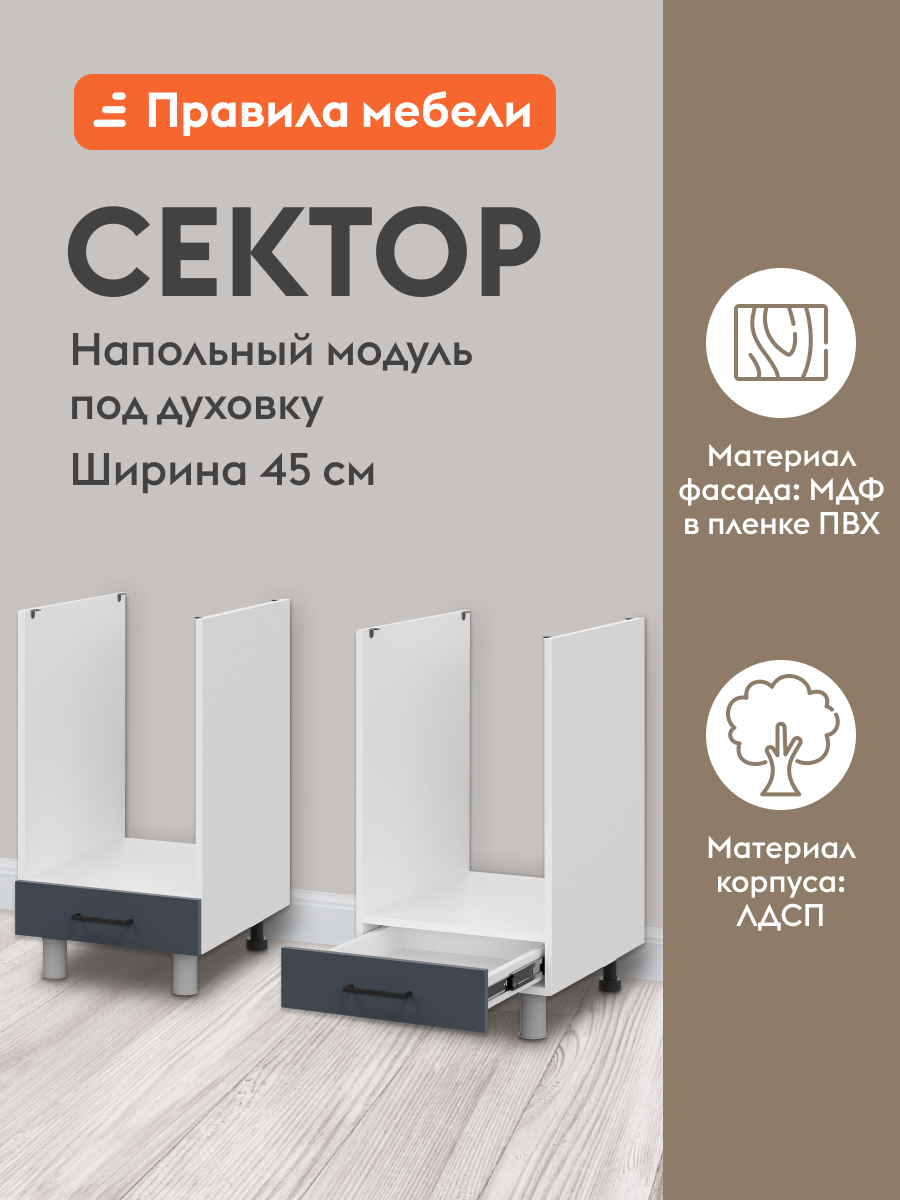 Кухонный модуль напольный, стол под духовку Сектор с ящиками, 45х53.8х82.4 см, Белый / Океания