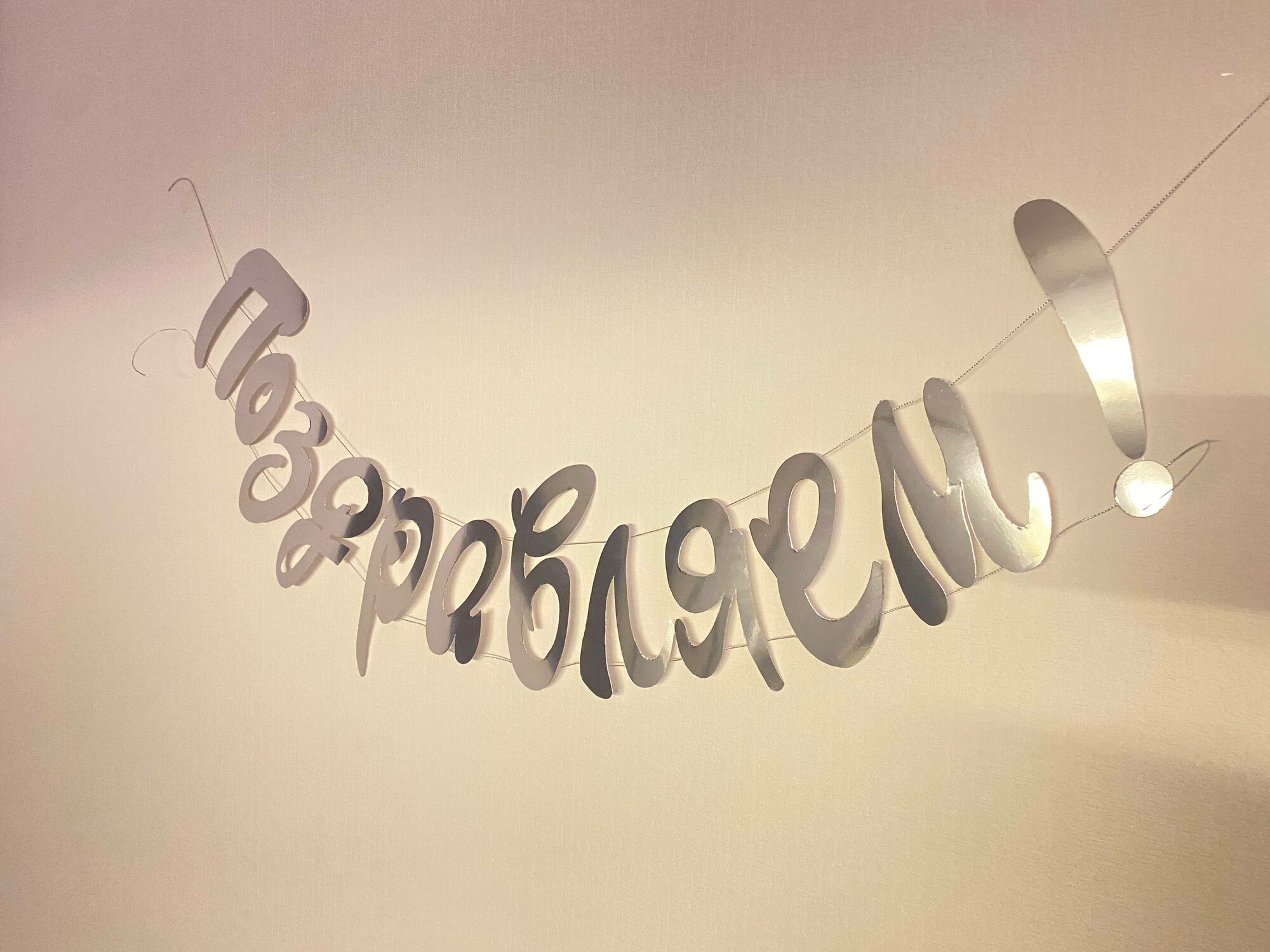 Гирлянда "Поздравляем!", ручная работа, 1м, зеркальная, серебристая