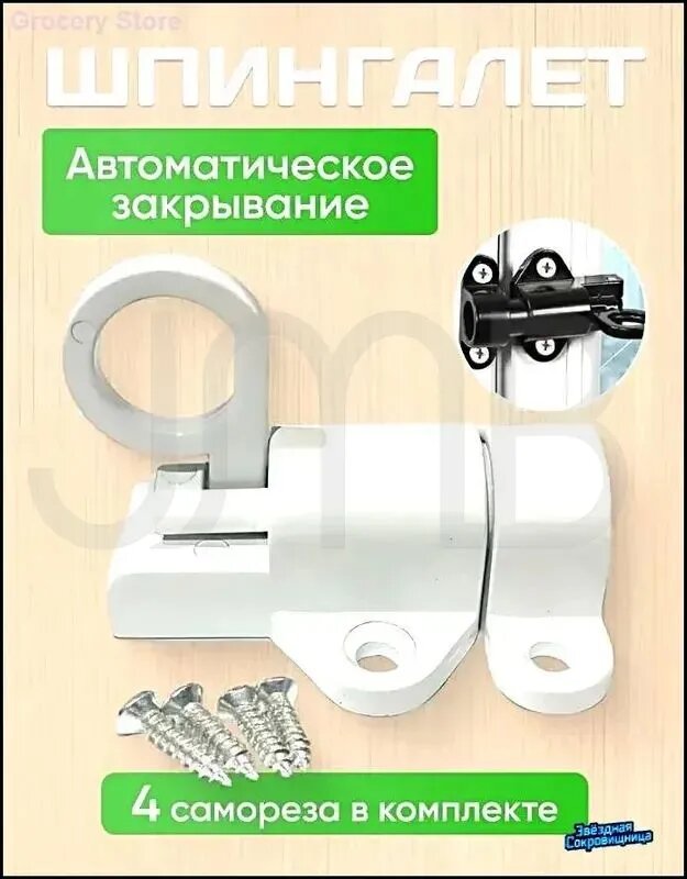 Шпингалет автоматический для дверей окон, автоматическое закрывание, алюминий, белый, 4 самореза в комплекте