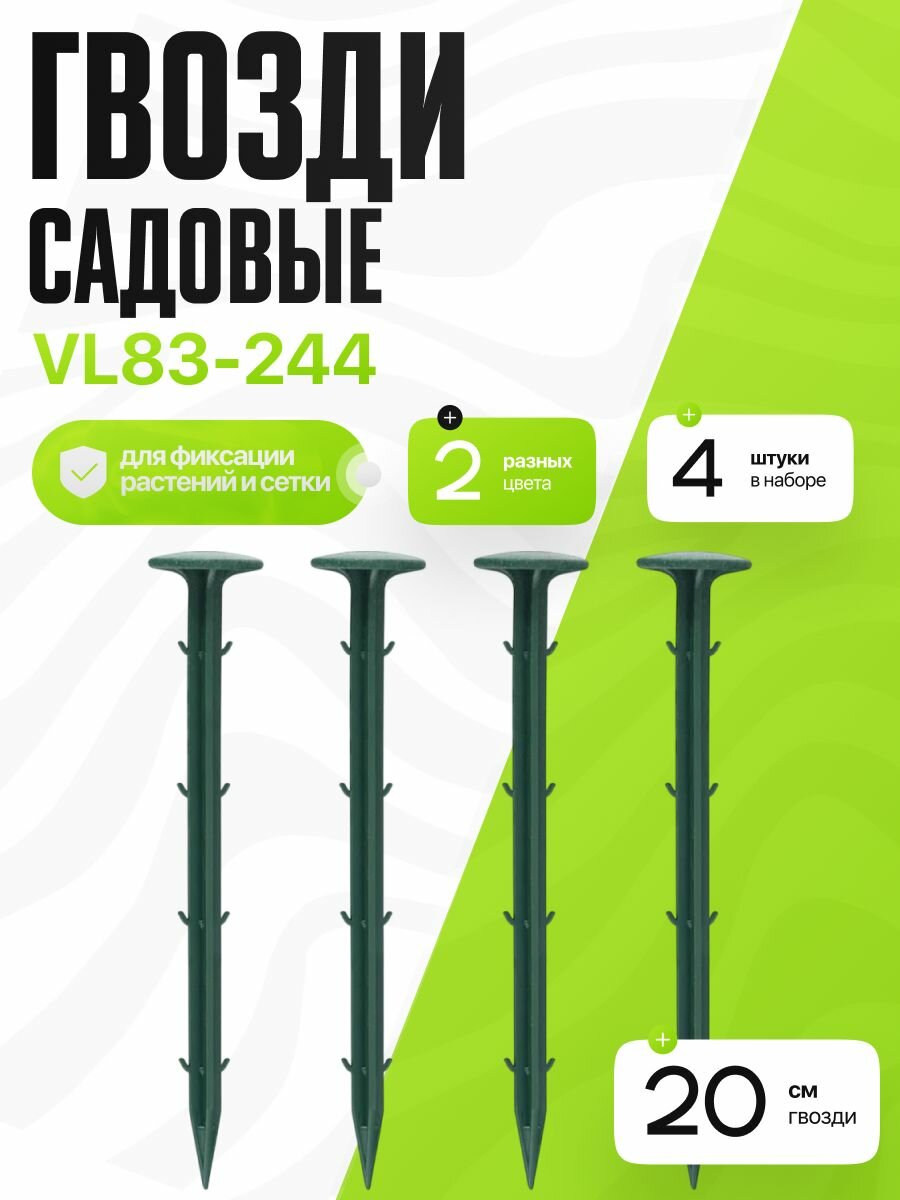 Садовые крепежные гвозди 4 шт, 20 см, 2 цвета VL83-242