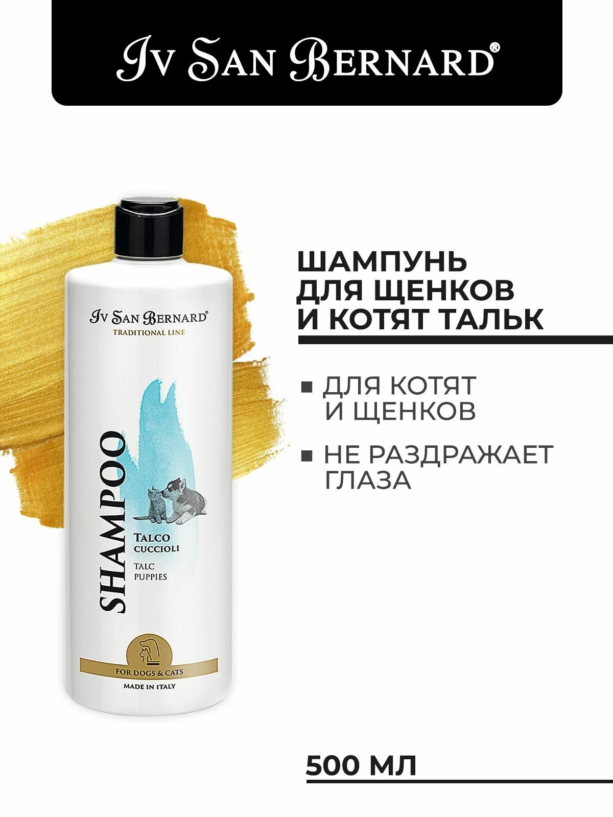 Шампунь Iv San Bernard Traditional Line Talc для щенков и котят 500 мл