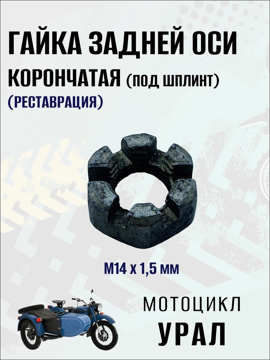 Гайка задней оси корончатая (под шплинт) (реставрация) на мотоцикл Урал,1 шт