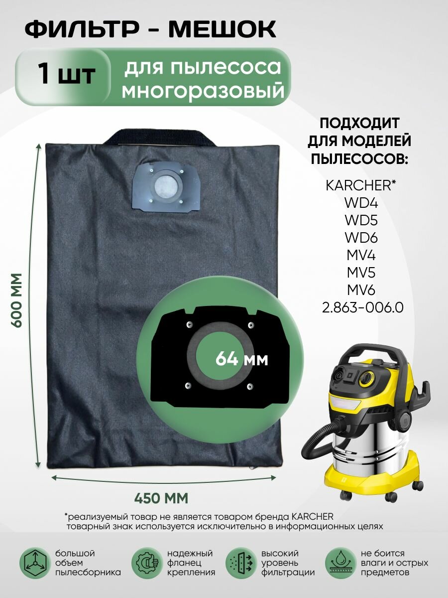 Многоразовый мешок - пылесборник черный на молнии для Karcher WD4 WD5 WD6 MV4 MV5 MV6, 1 шт.