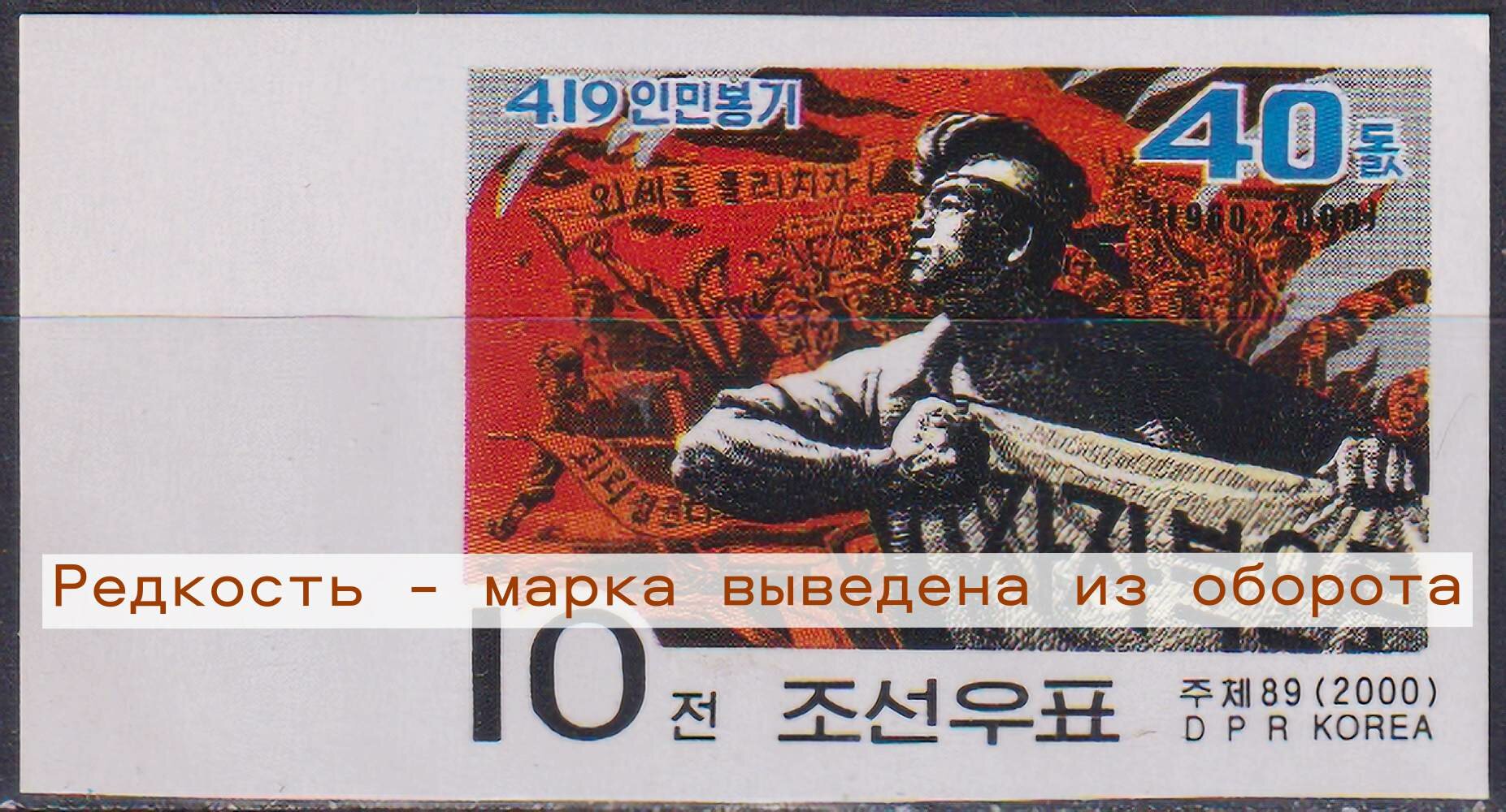 Почтовые марки Северная Корея 2000г. "Пойдем на север (без перфорации). Редкость - марка выведена из оборота" Революция MNH