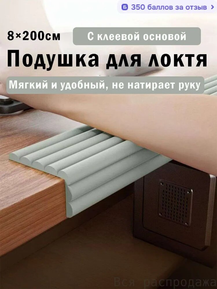 Подушка для локтя 8х200см с клеевой основой, мягкий и удобный, не натирает руку