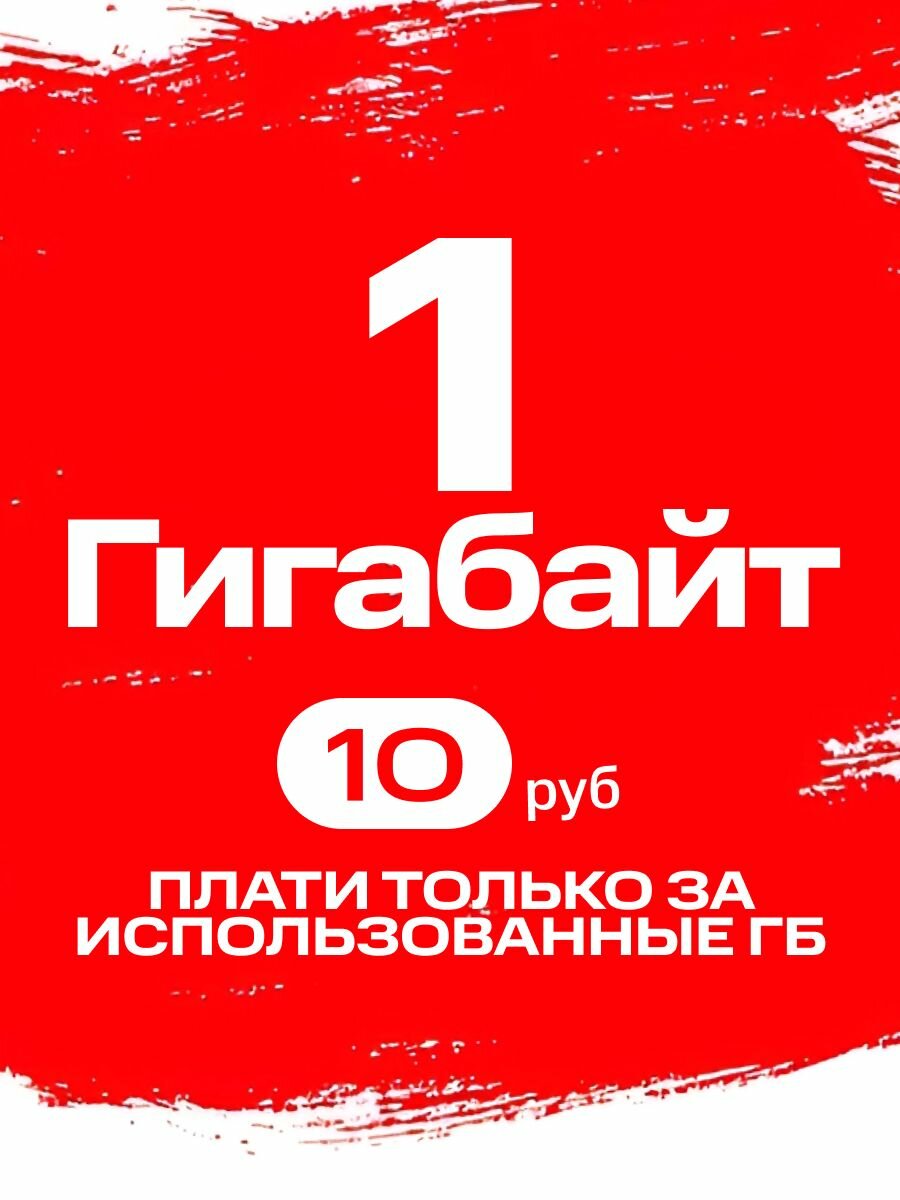 1 гб - 10 руб. МТС