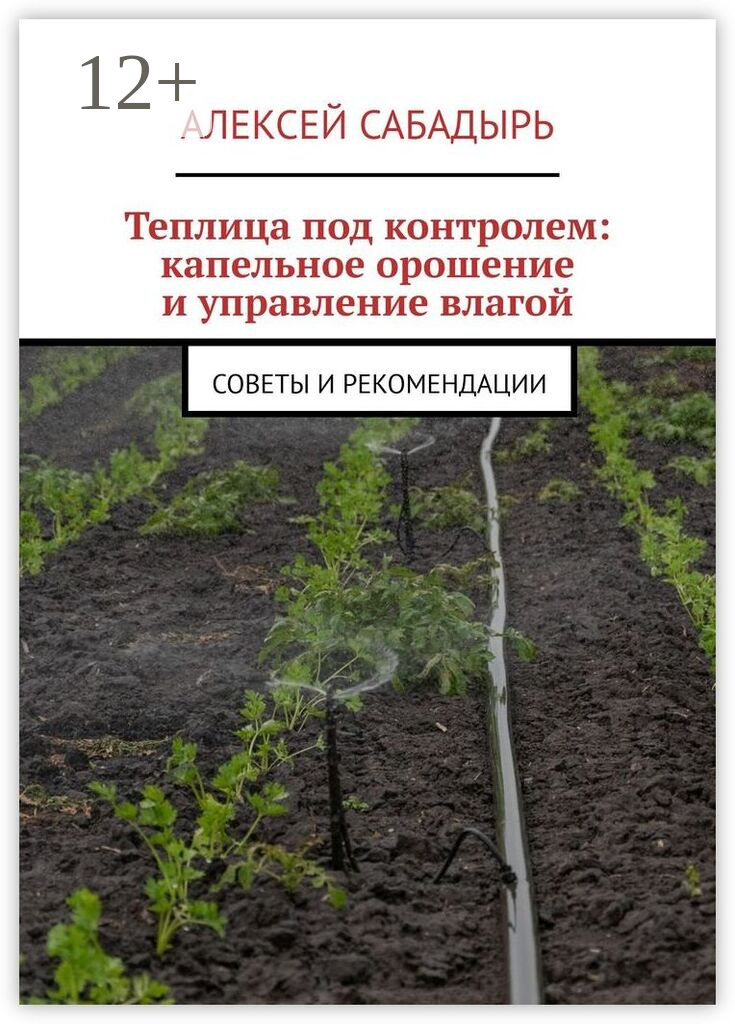 Теплица под контролем: капельное орошение и управление влагой